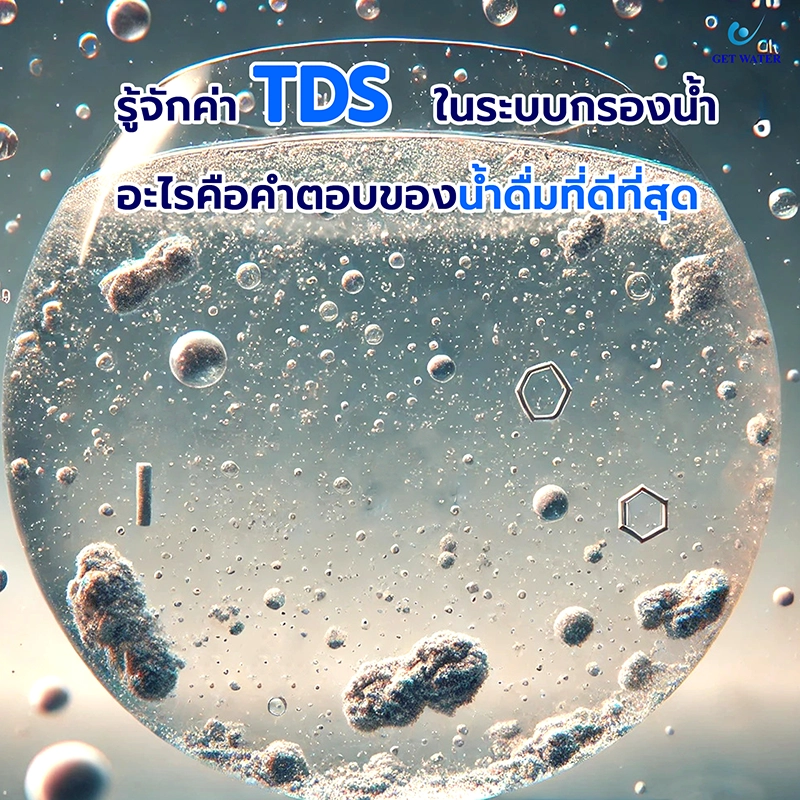 รู้จักค่า TDS ในระบบกรองน้ำ อะไรคือคำตอบของน้ำดื่มที่ดีที่สุด – Get Water